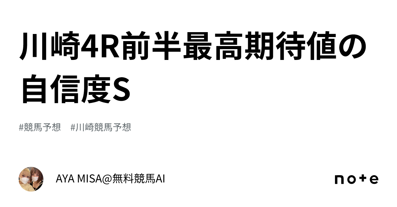 川崎4R 前半最高期待値の自信度S ｜AYA MISA@無料競馬AI☘️