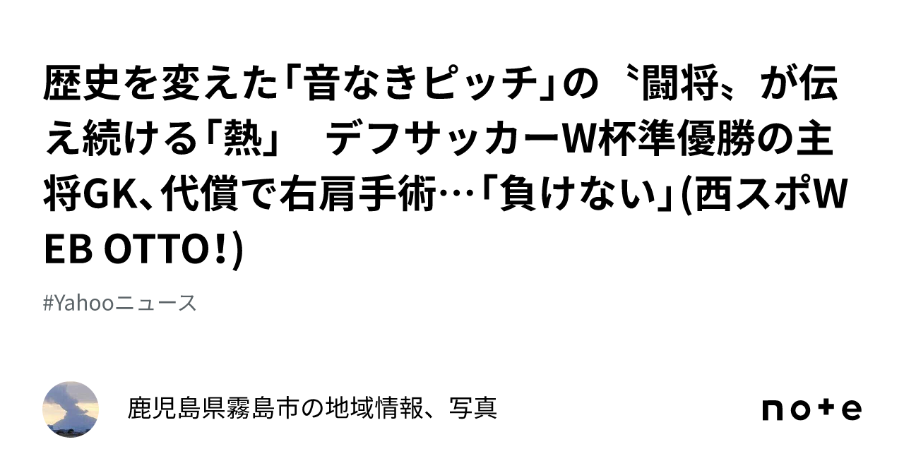 歴史を変えた「音なきピッチ」の〝闘将〟が伝え続ける「熱」 デフサッカーW杯準優勝の主将GK、代償で右肩手術…「負けない」(西スポWEB OTTO！)｜鹿児島県のニュース、地域情報、写真