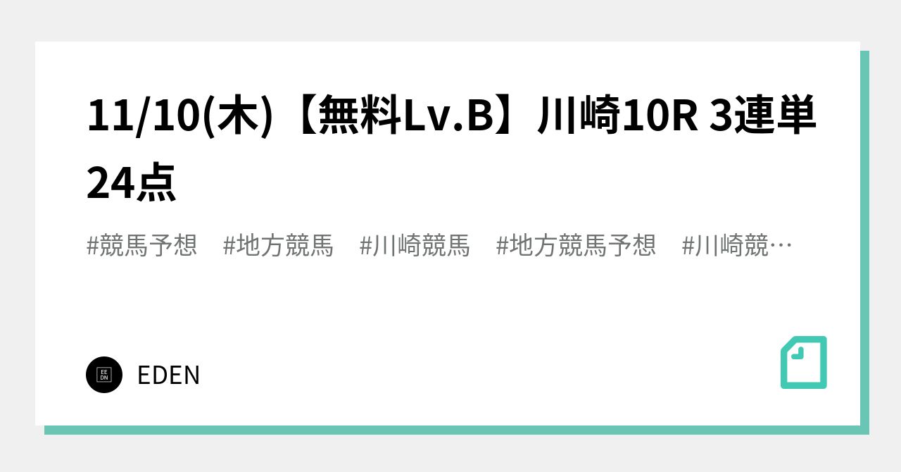 11/10(木)【無料Lv.B】川崎10R 3連単24点｜EDEN｜note