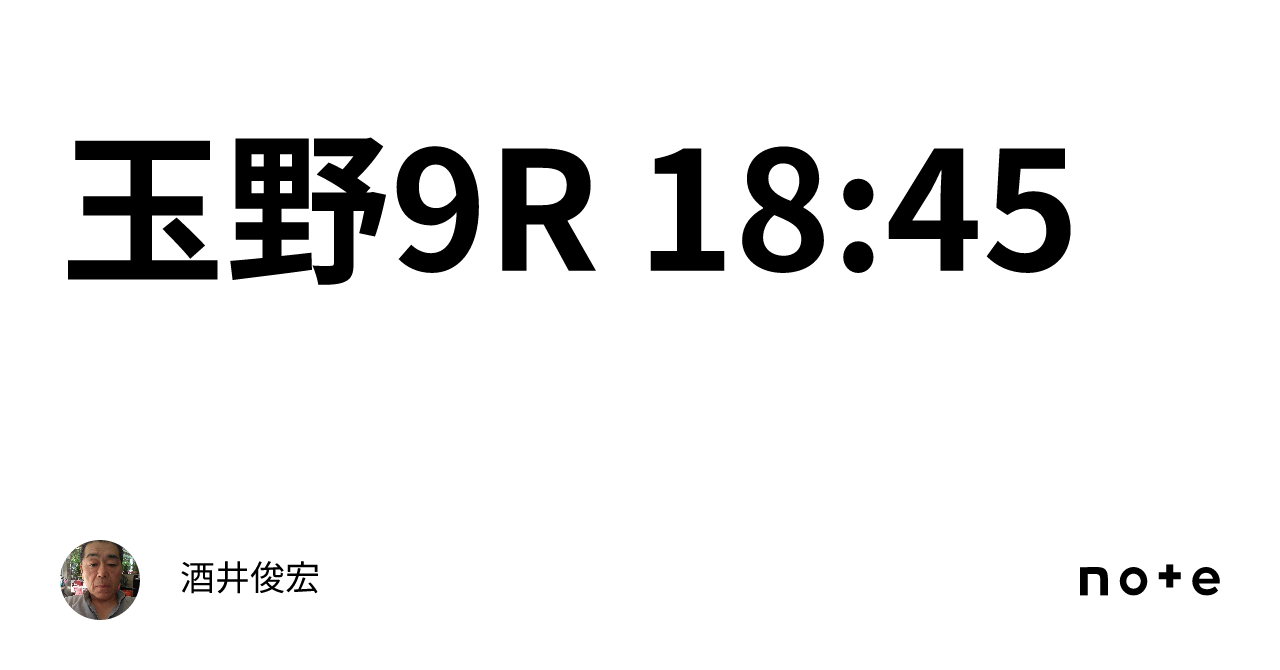 玉野9R 18:45｜酒井俊宏