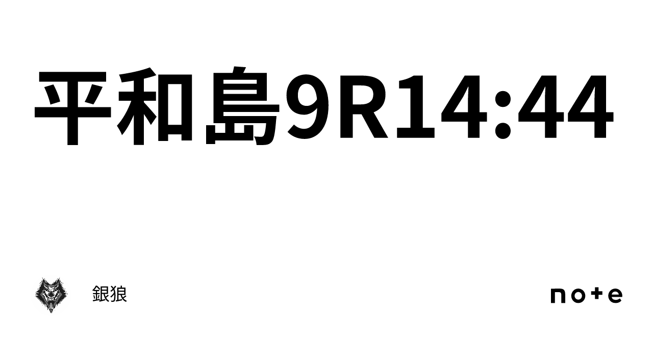 平和島9R14:44｜銀狼
