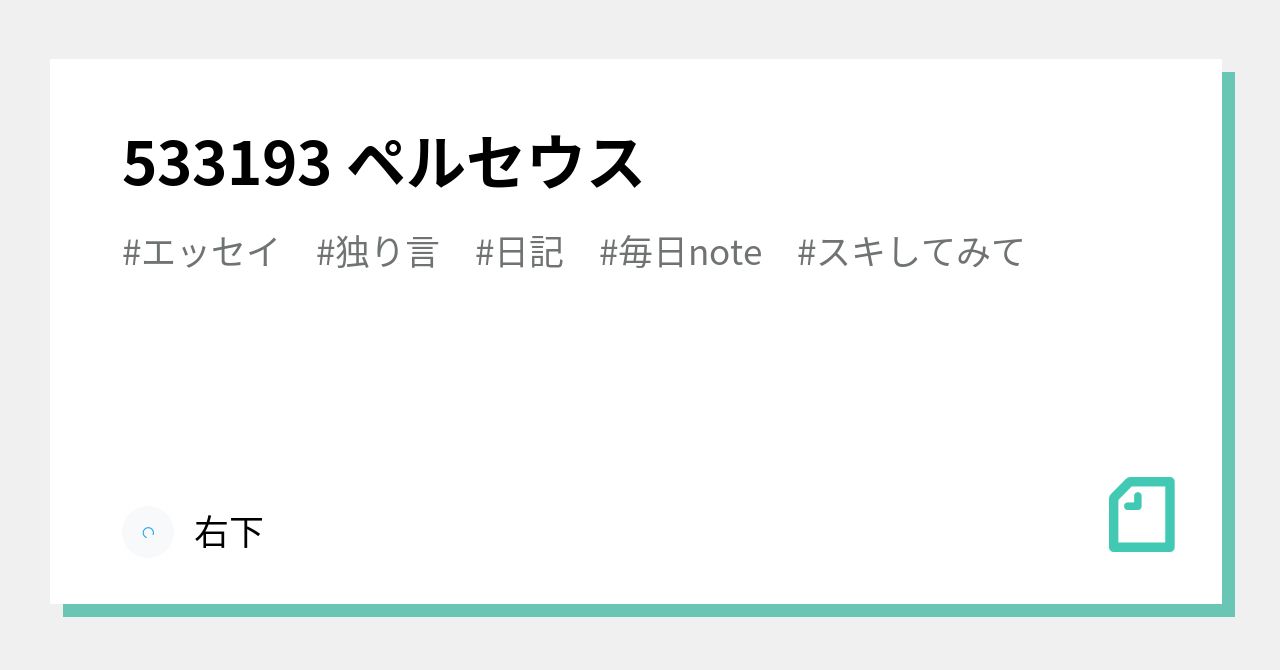 533193 ペルセウス｜右下