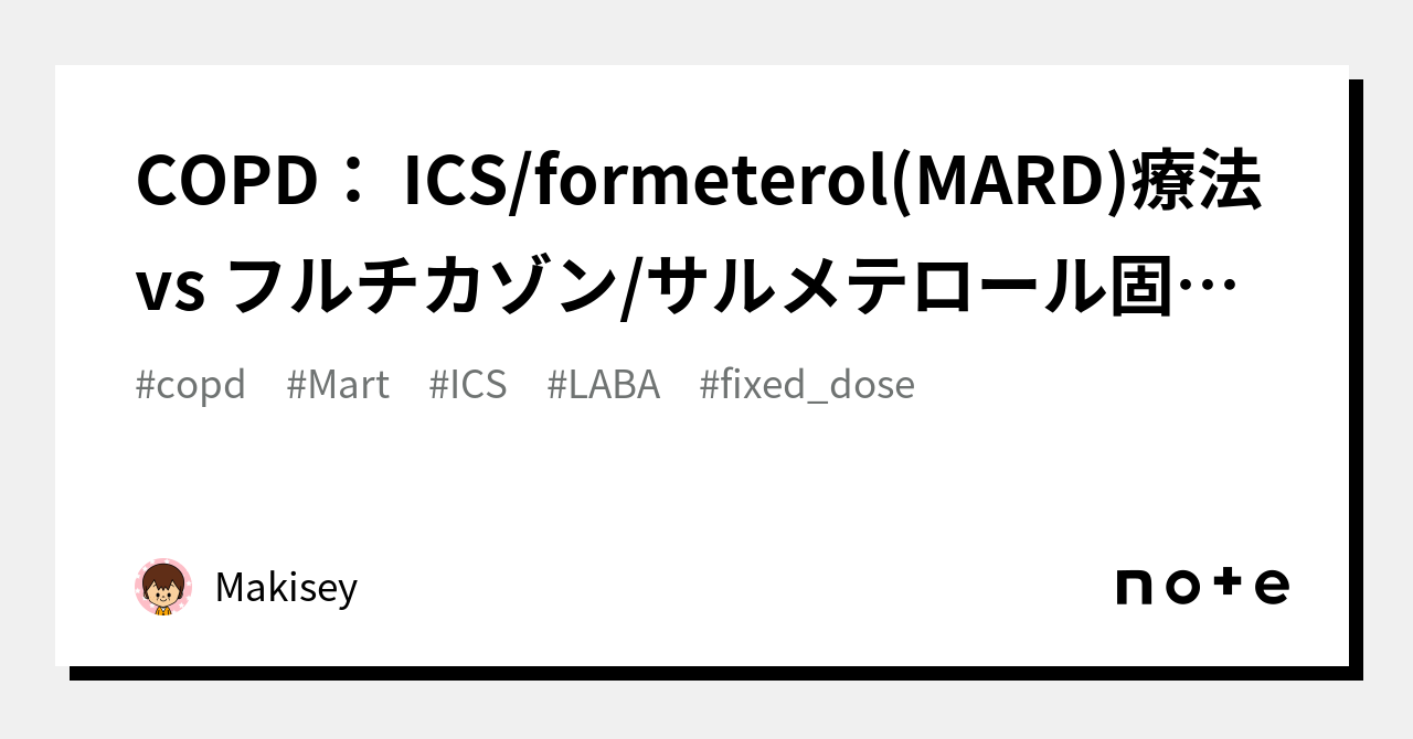 COPD： ICS/formeterol(MARD)療法 vs フルチカゾン/サルメテロール固定療法｜Makisey