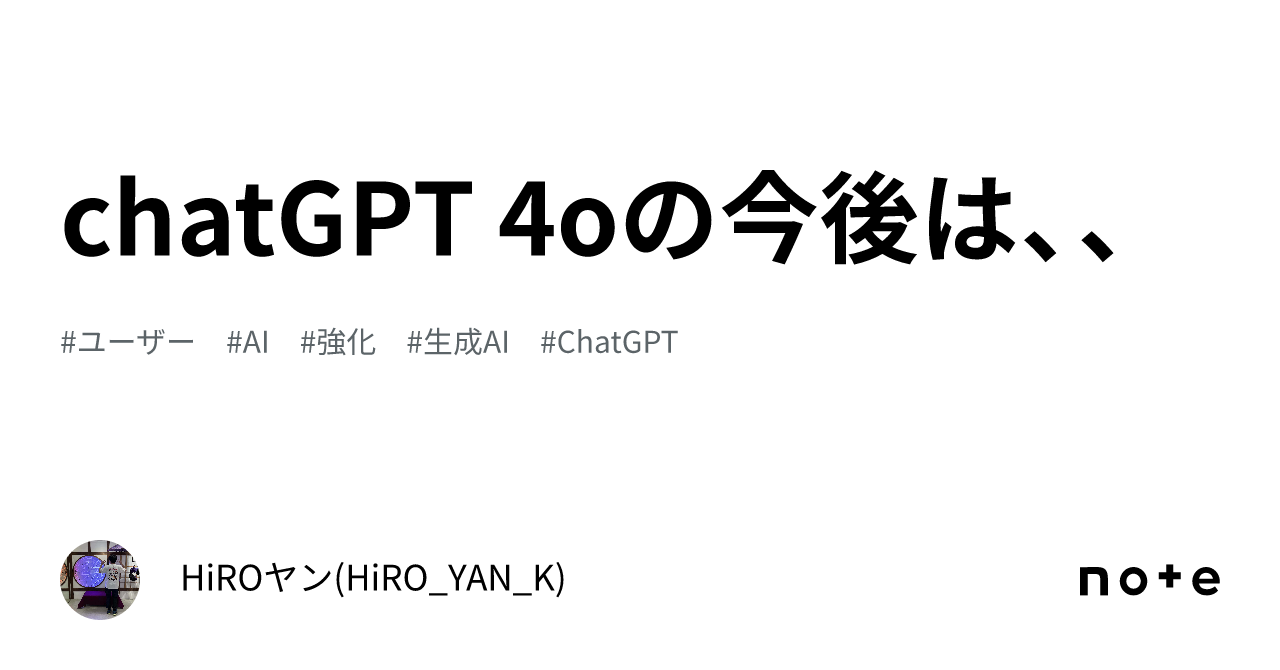 chatGPT 4oの今後は、、｜HiROヤン👼🏻💜🦖🍡🐳🐇(HiRO_YAN_K)