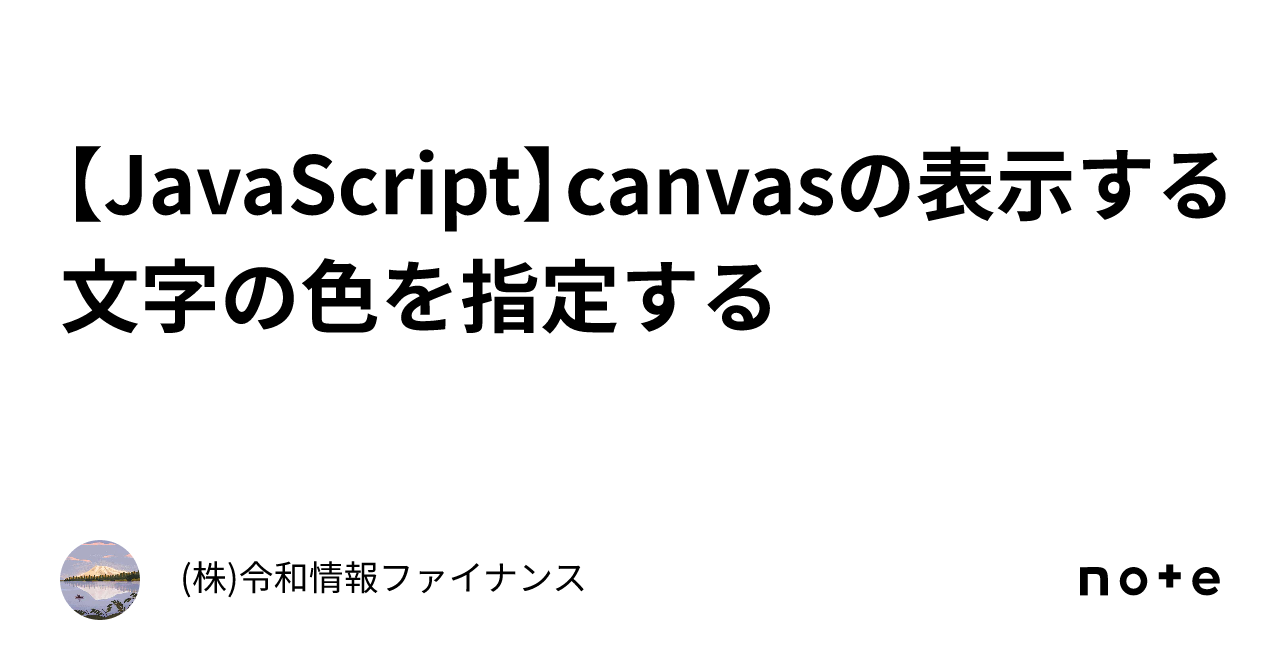 【JavaScript】canvasの表示する文字の色を指定する｜(株)令和情報ファイナンス
