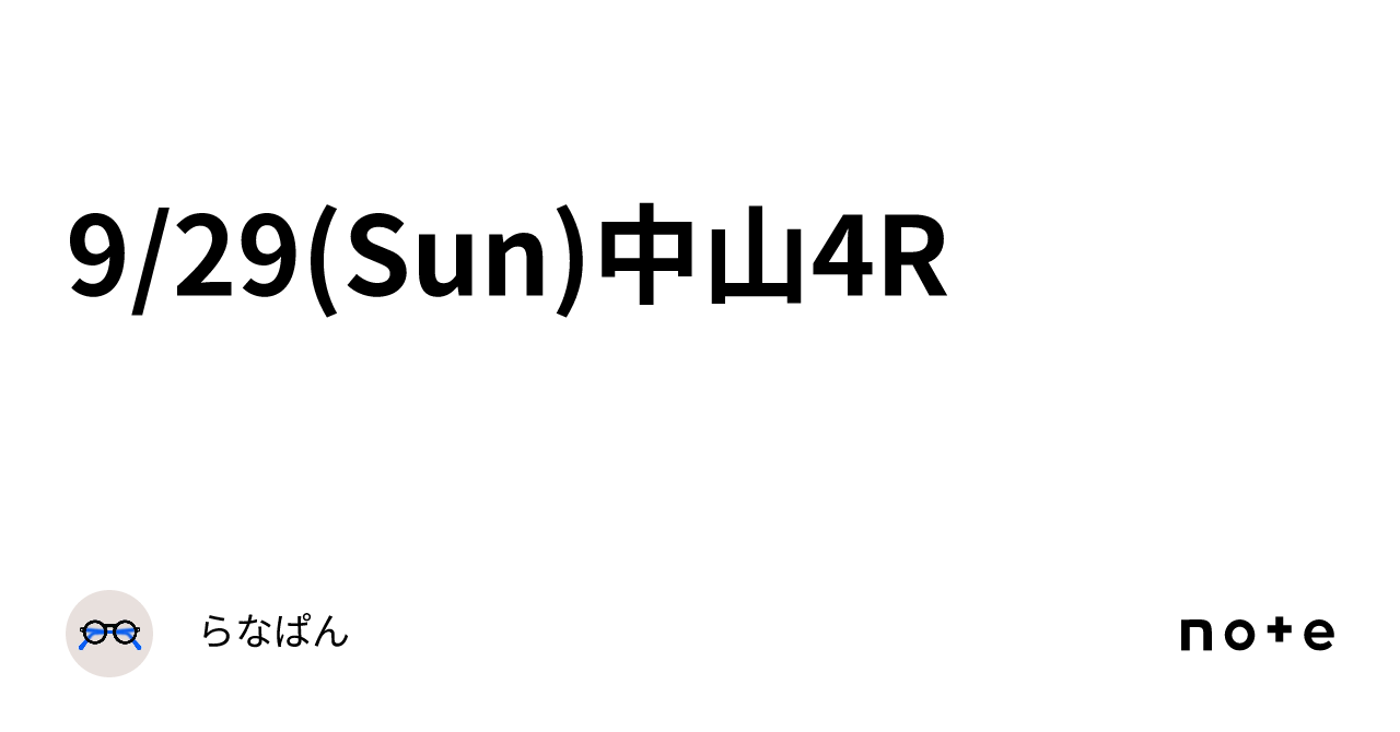 9/29(Sun)中山4R｜らなぱん