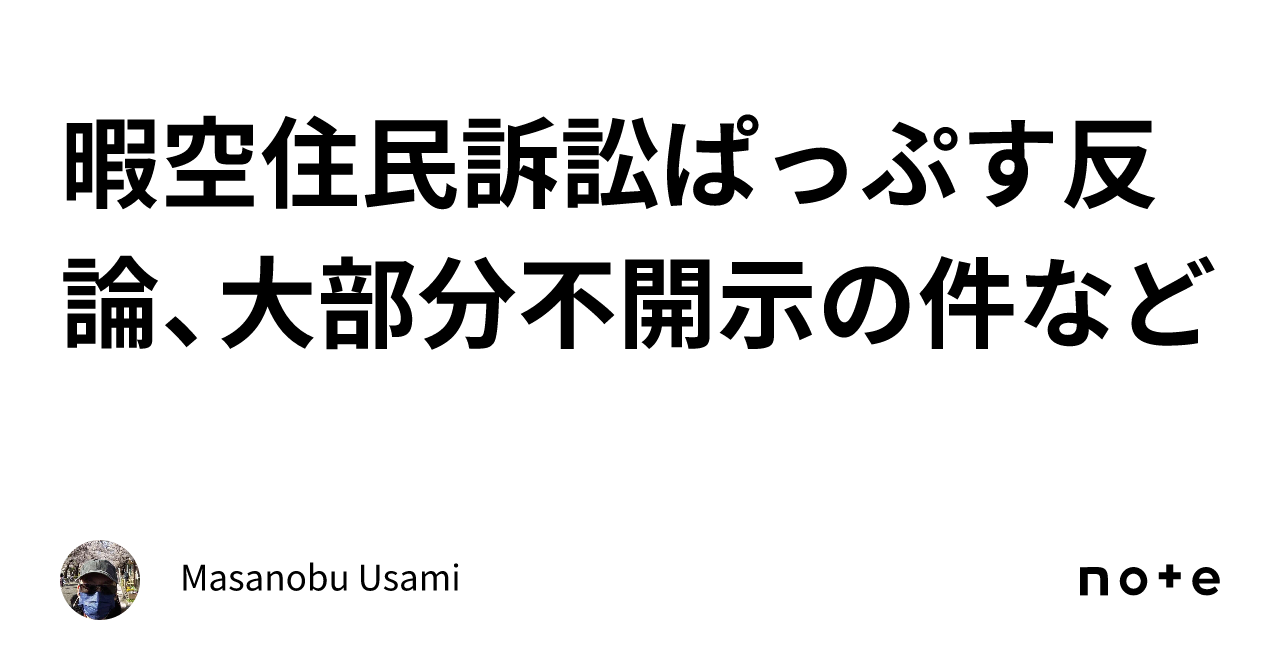 暇空住民訴訟ぱっぷす反論、大部分不開示の件など｜Masanobu Usami