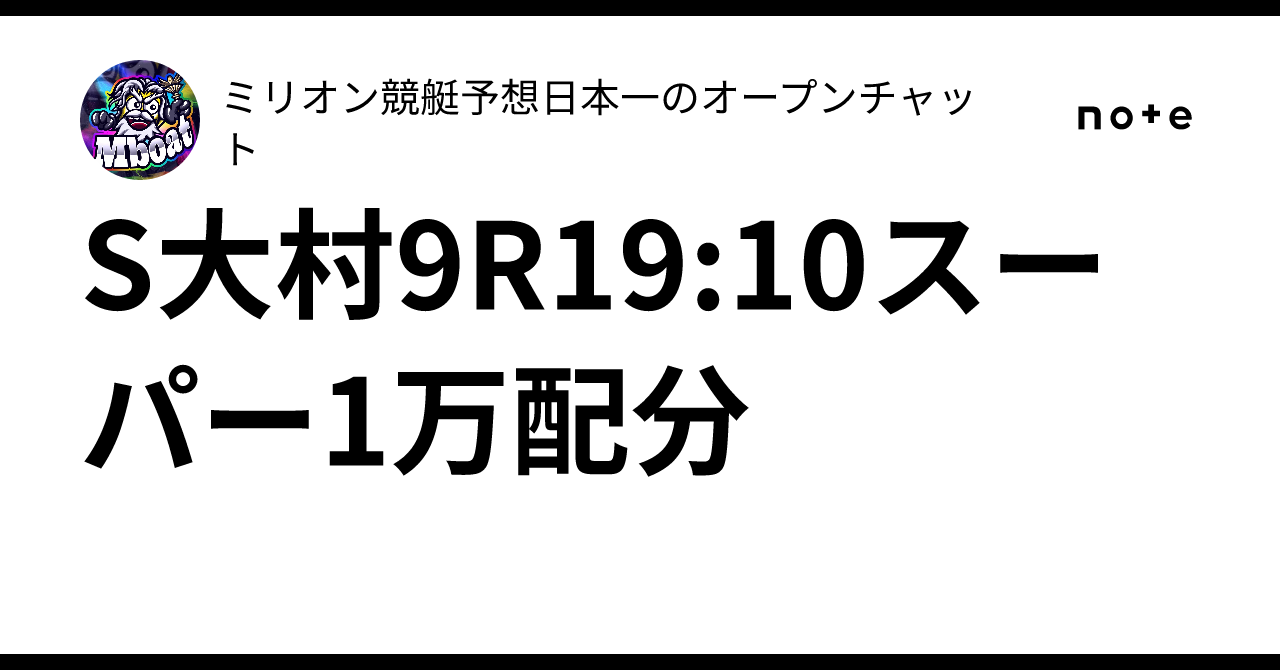 S📙大村9R19:10📙スーパー🌈1万配分｜🚤ミリオン競艇予想🚤日本一のオープンチャット