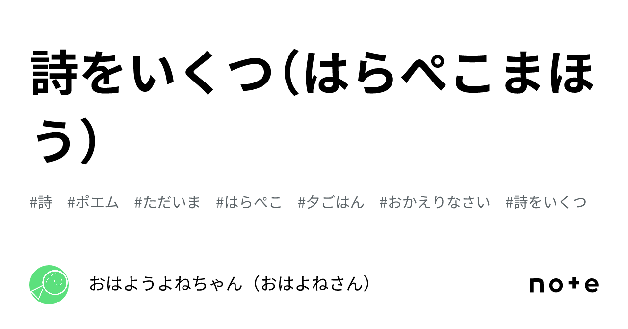 詩をいくつ（はらぺこまほう）｜おはようよねちゃん（おはよねさん）