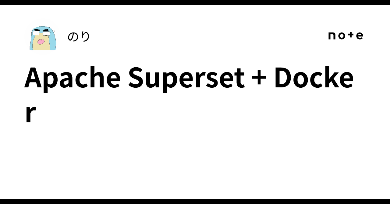 Apache Superset + Docker｜のり