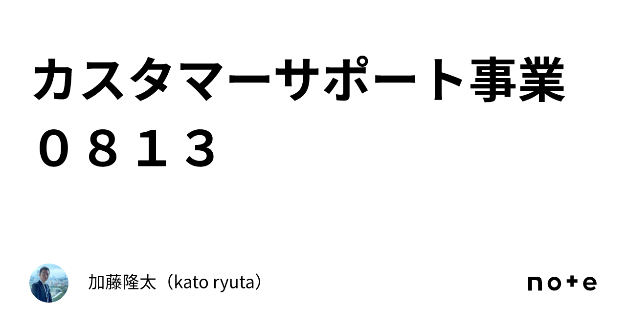 カスタマーサポート事業0813｜加藤隆太（kato ryuta）