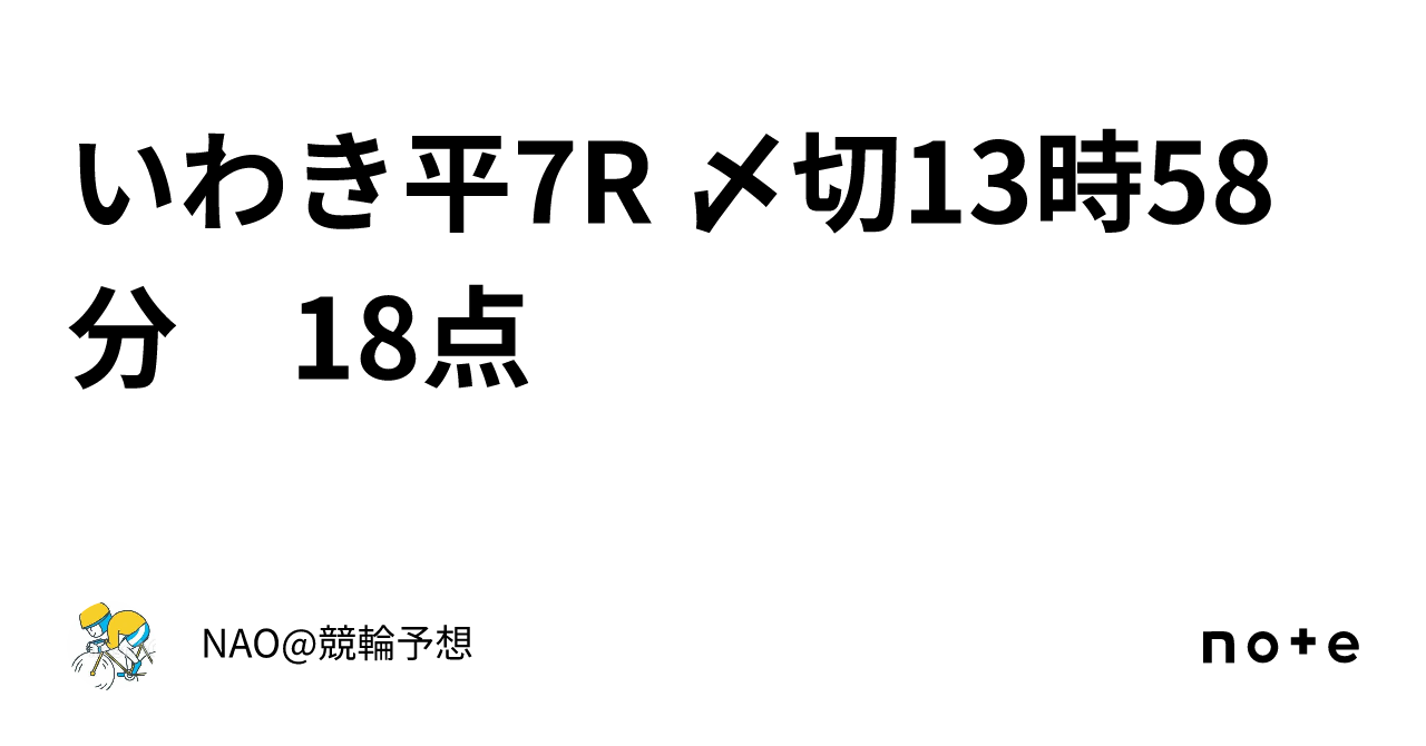 いわき平7R 〆切13時58分 18点｜NAO@競輪予想