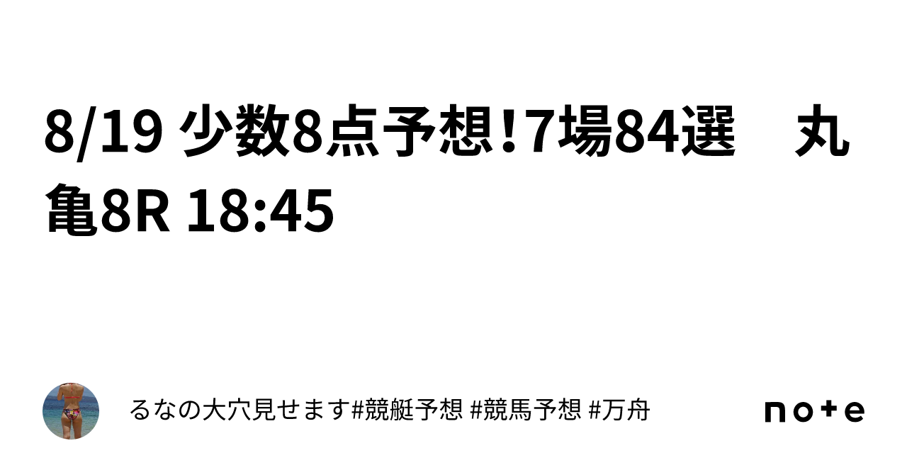8/19 少数8点予想！7場84選 丸亀8R 18:45｜るなの㊙️大穴見せます#競艇予想 #競馬予想 #万舟