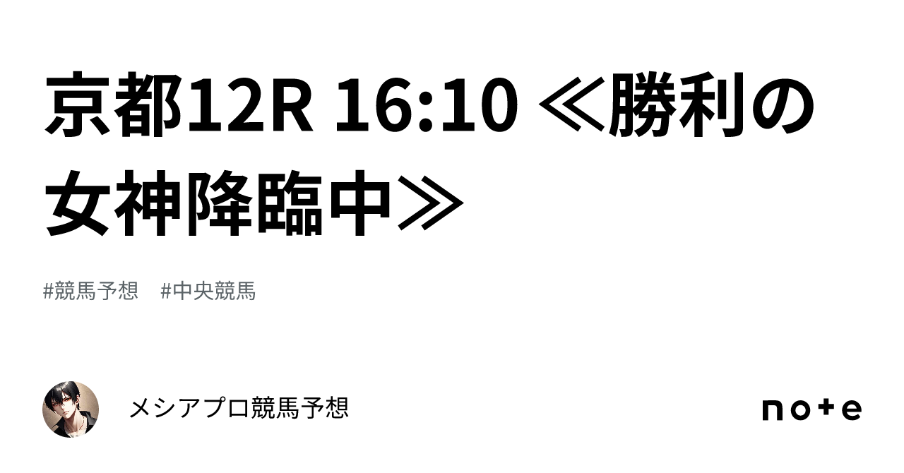 京都12R 16:10 ≪勝利の女神降臨中≫｜🔥メシア👑プロ競馬予想👑🔥