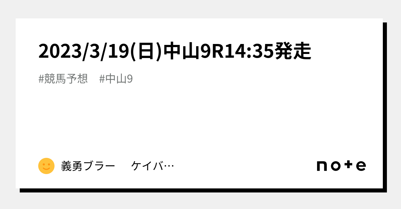 2023/3/19(日)中山9R14:35発走｜義勇ブラー ケイバとボクと、時々、ケッタ