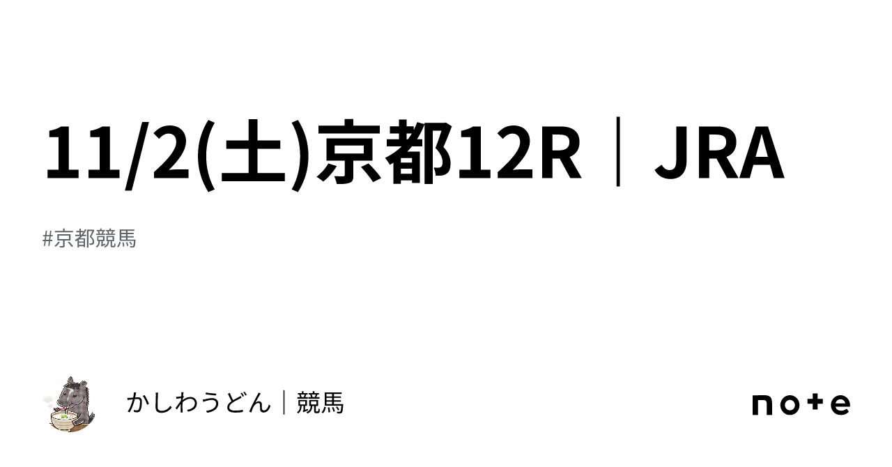 11/2(土)京都12R｜JRA｜かしわうどん｜競馬
