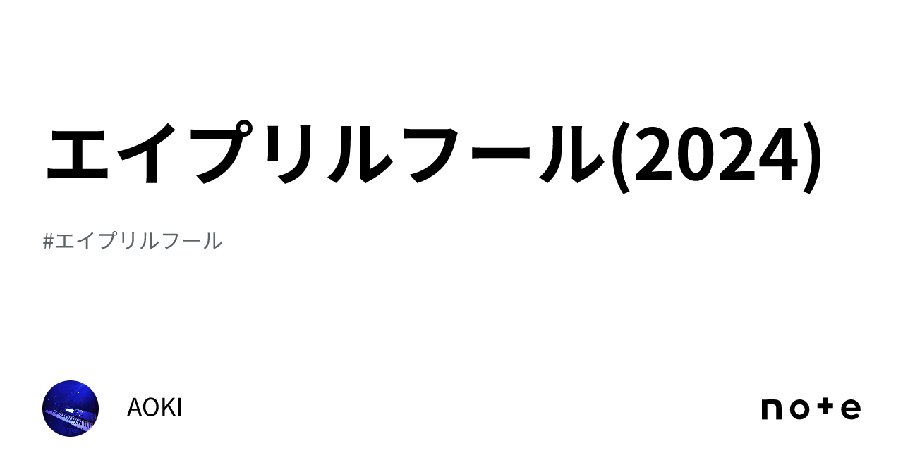 エイプリルフール(2024)｜AOKI