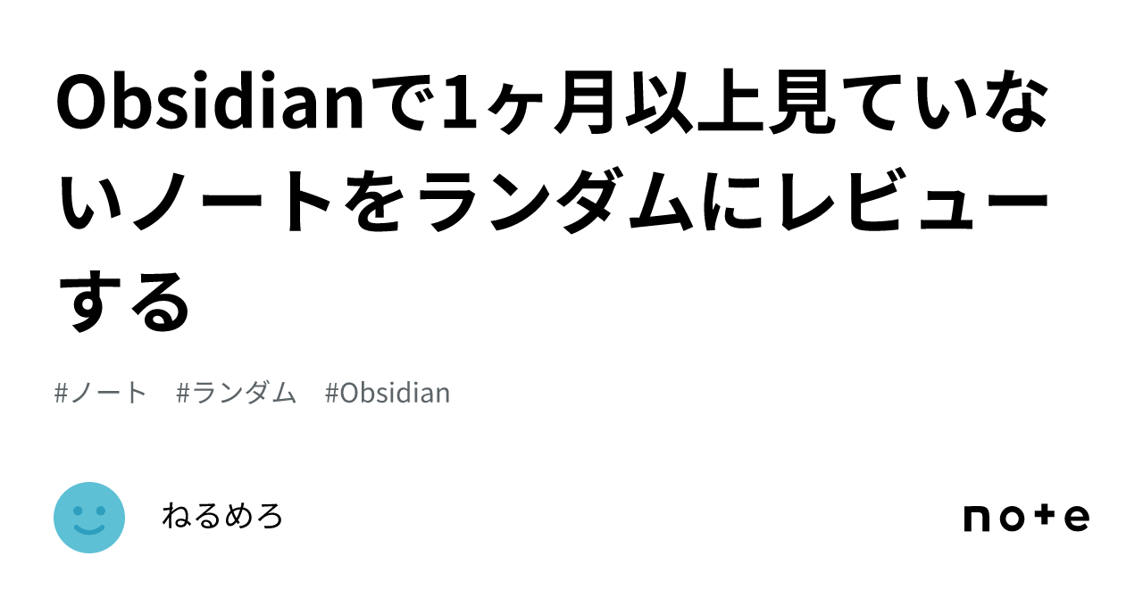 Obsidianで1ヶ月以上見ていないノートをランダムにレビューする｜ねるめろ