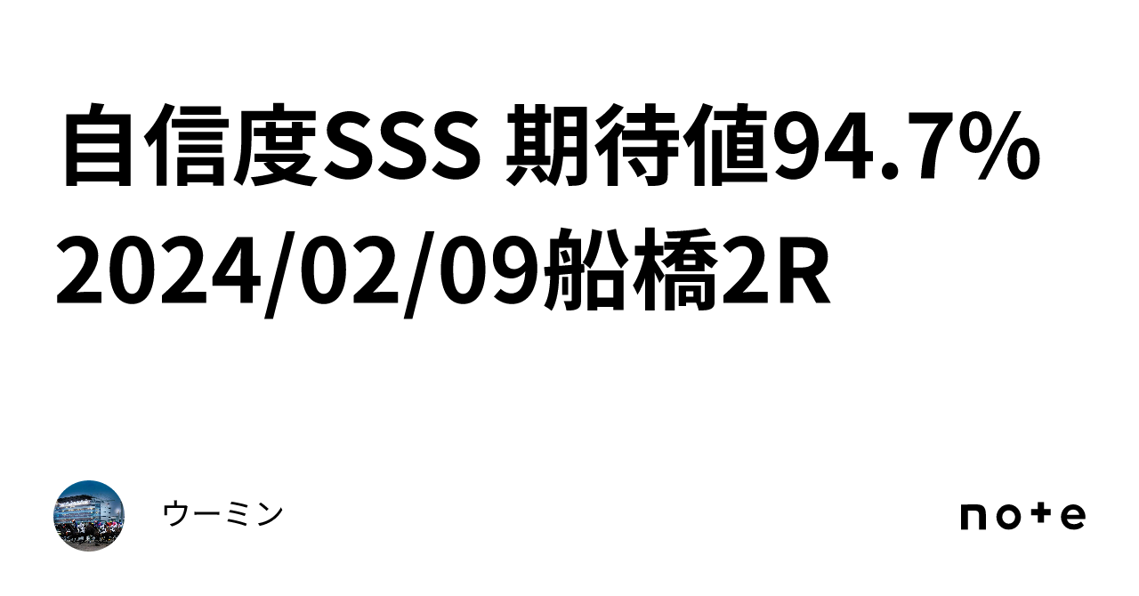 自信度SSS 期待値94.7% 2024/02/09船橋2R｜ウーミン