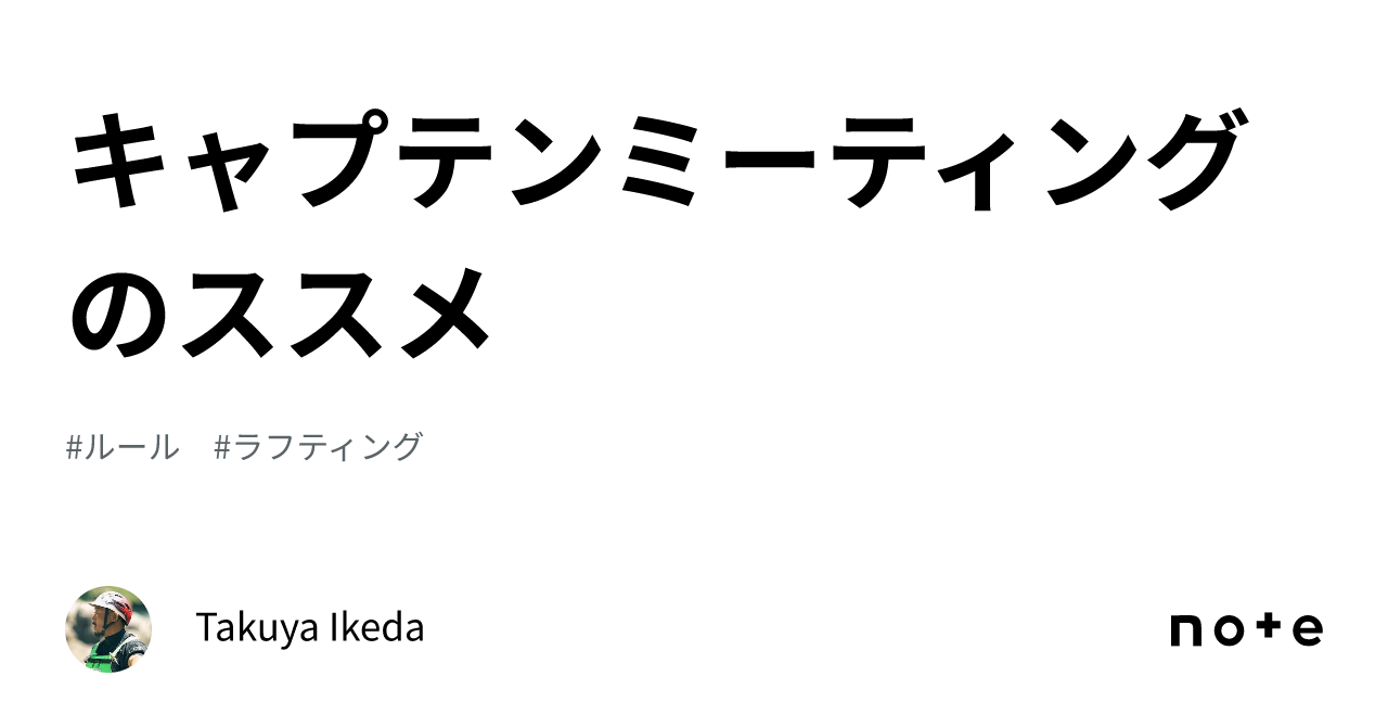 キャプテンミーティングのススメ｜Takuya Ikeda