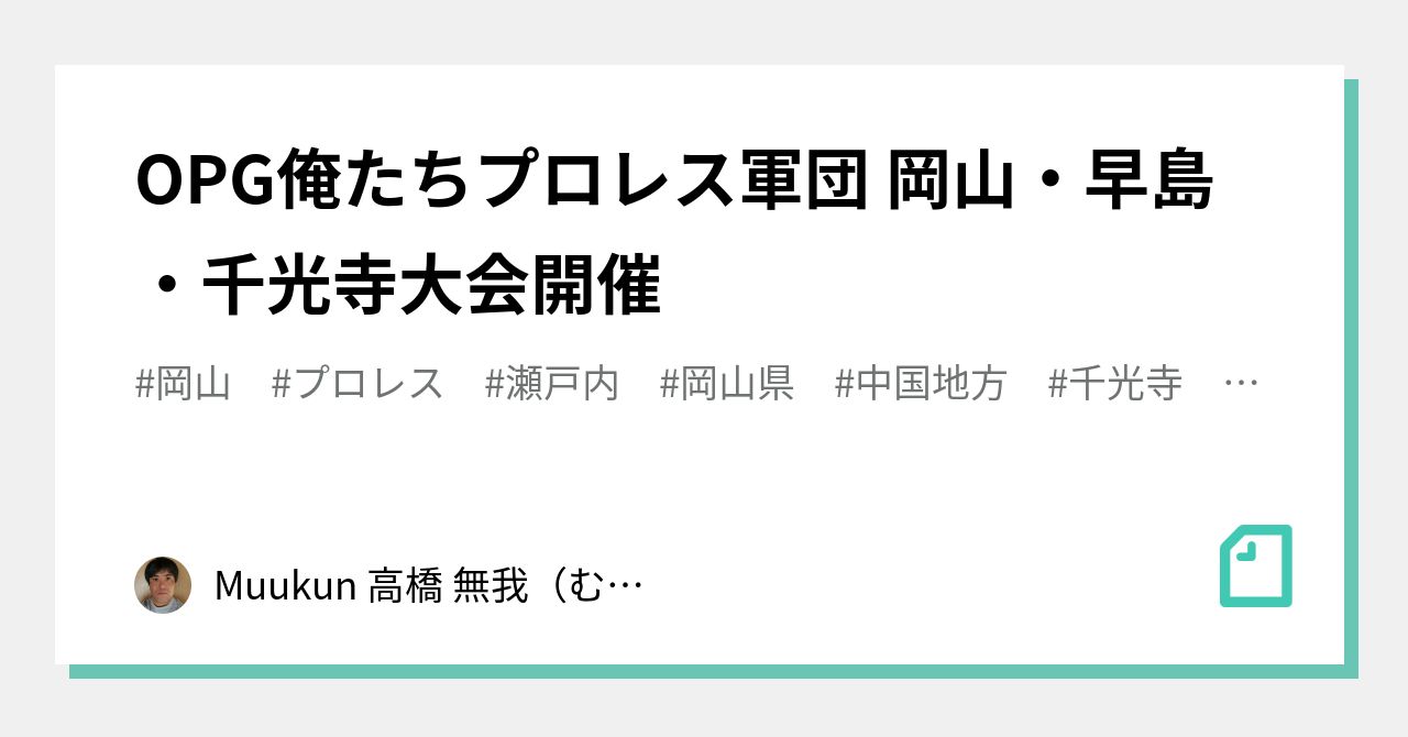OPG俺たちプロレス軍団 岡山・早島・千光寺大会開催｜むーくん(Muukun) 高橋 無我 岡山中四国瀬戸内エンターテイナー俳優