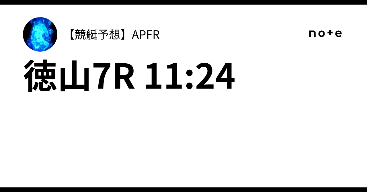 徳山7R 11:24｜【競艇予想】APFR