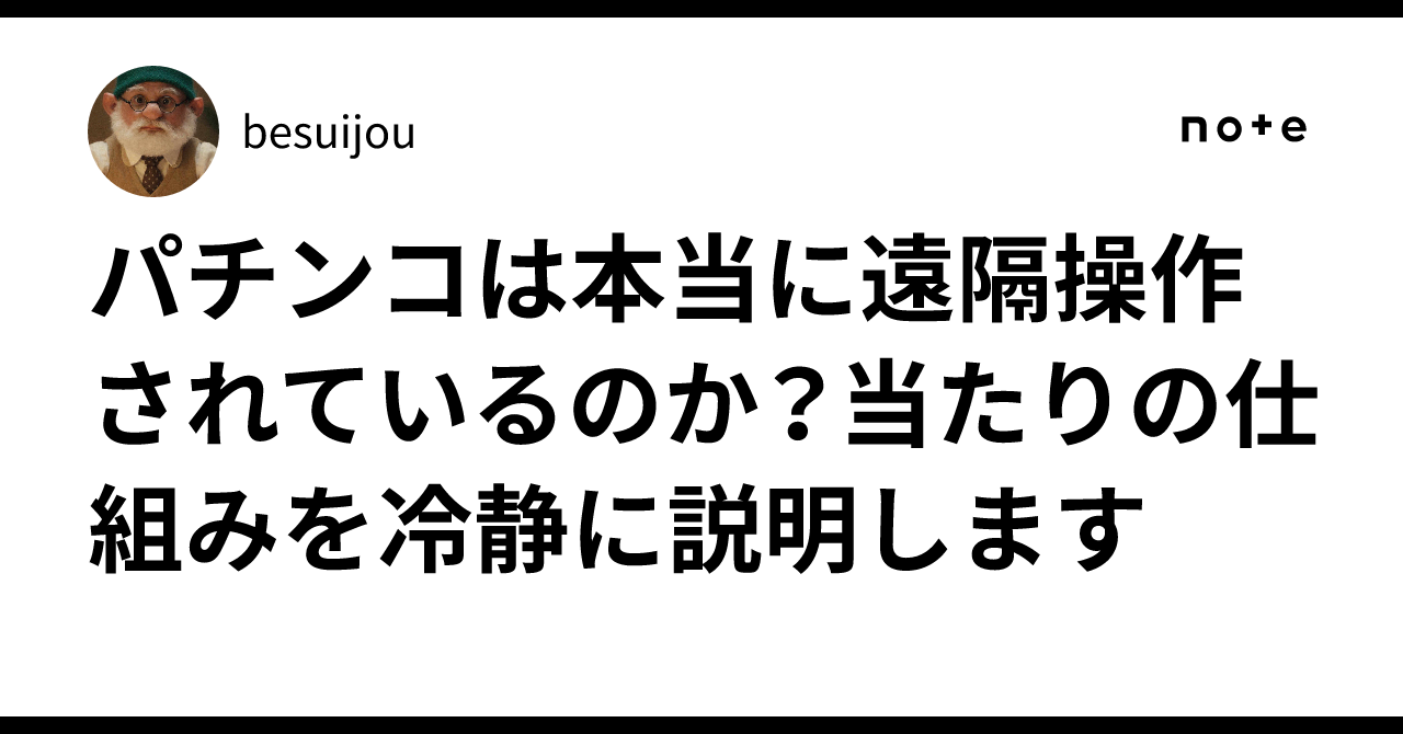 パチンコは本当に遠隔操作されているのか？当たりの仕組みを冷静に説明します｜besuijou