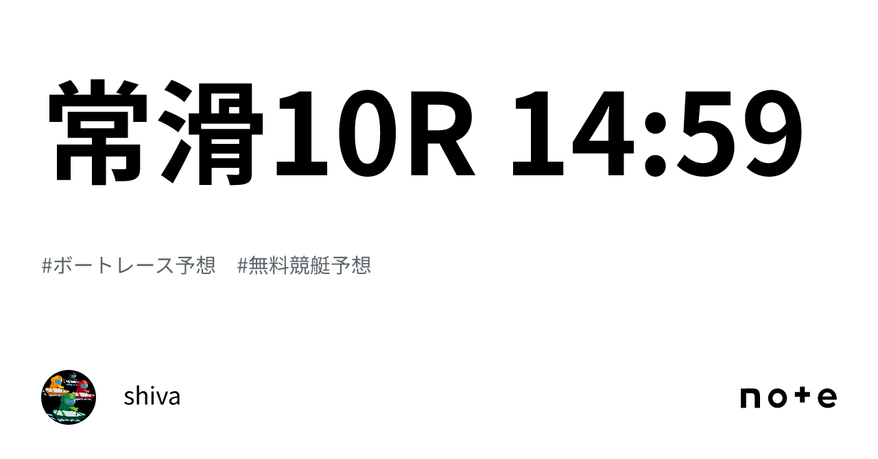 常滑10R 14:59｜🚤shiva🚤