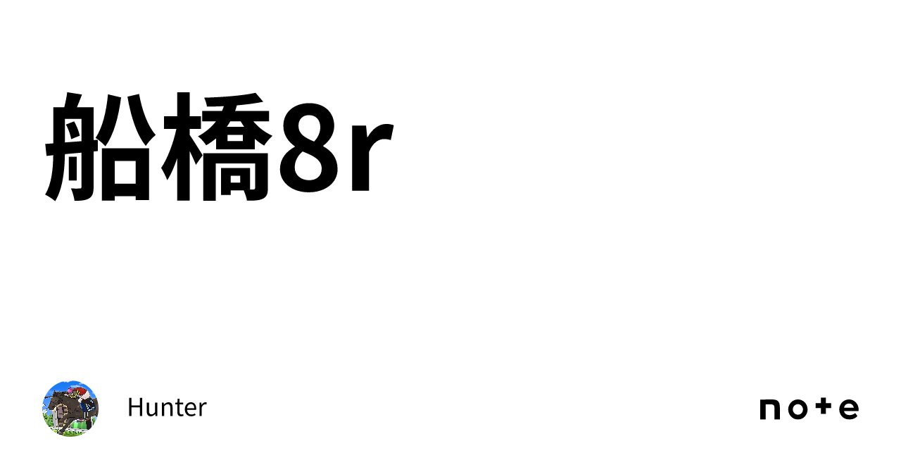 船橋8r｜Hunter