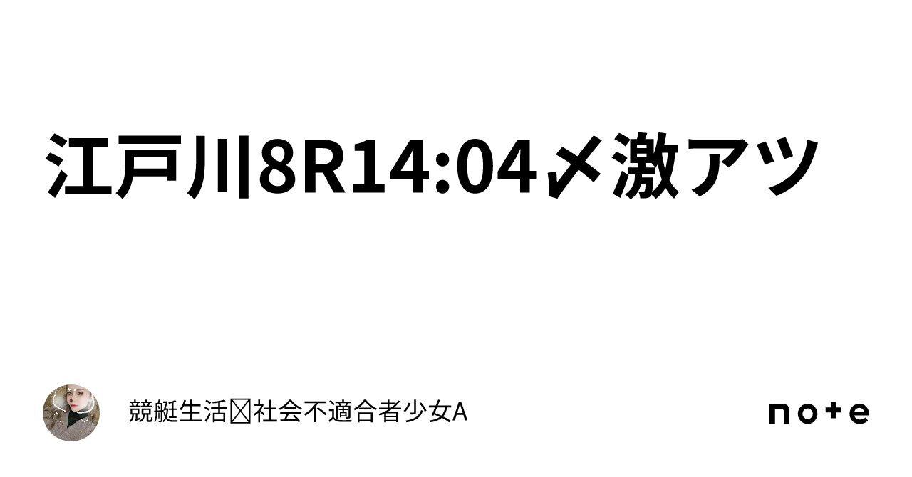 江戸川8R💕14:04〆🔥🔥🔥🔥🔥🔥🔥🔥🔥激アツ🤡｜競艇生活🤣🩷社会不適合者少女A