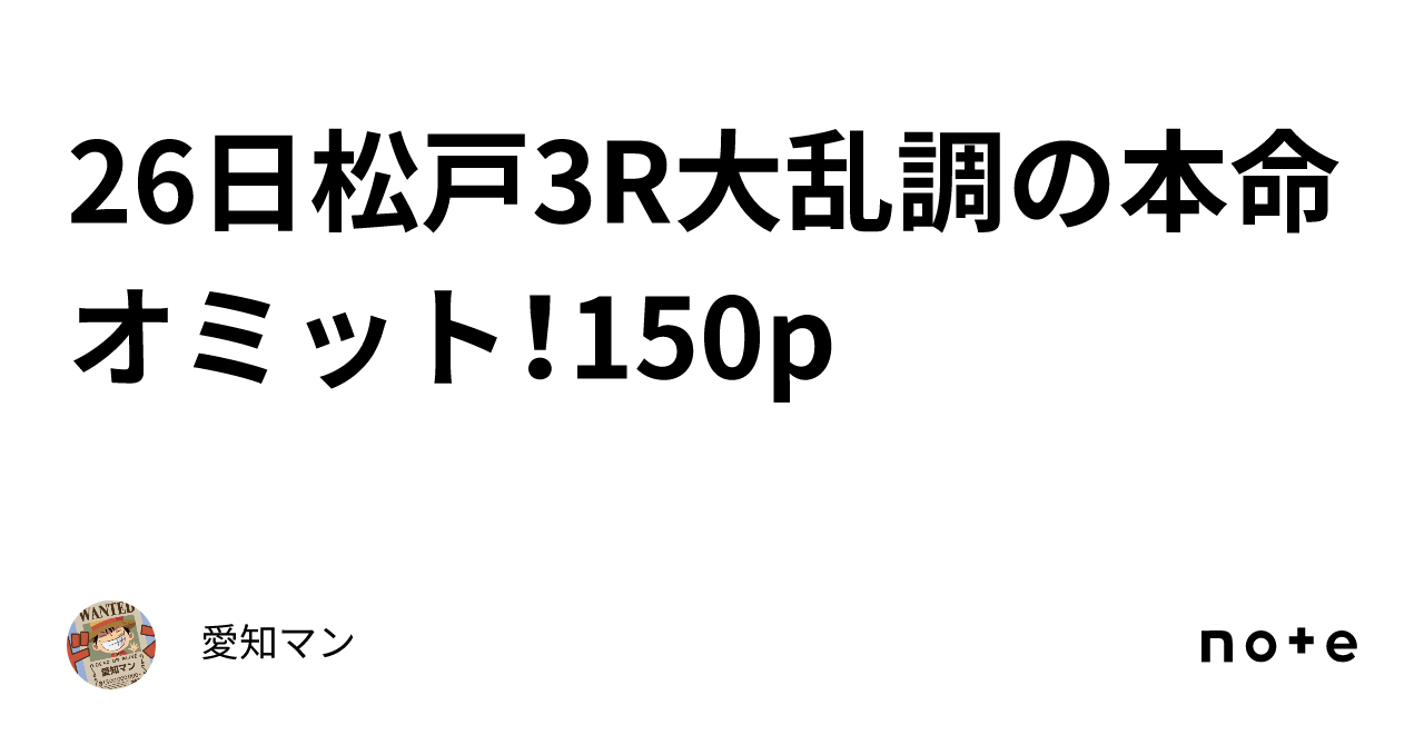 26日松戸3R大乱調の本命オミット！150p｜愛知マン