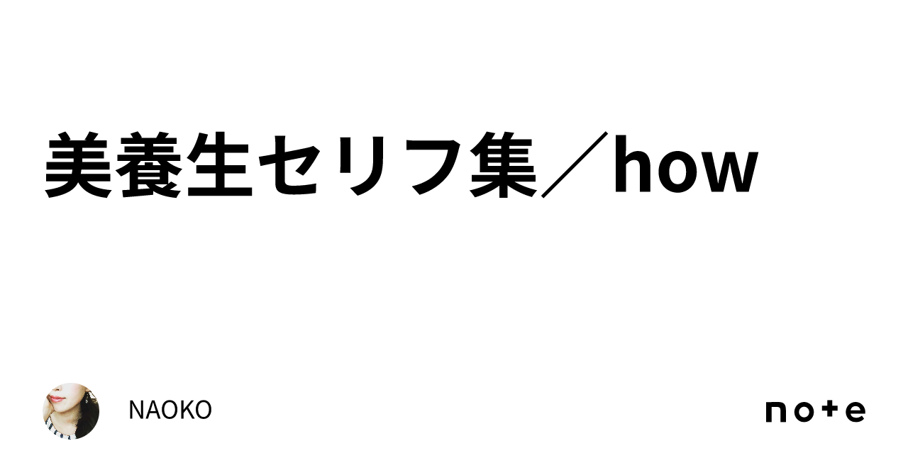 美養生セリフ集／how｜NAOKO