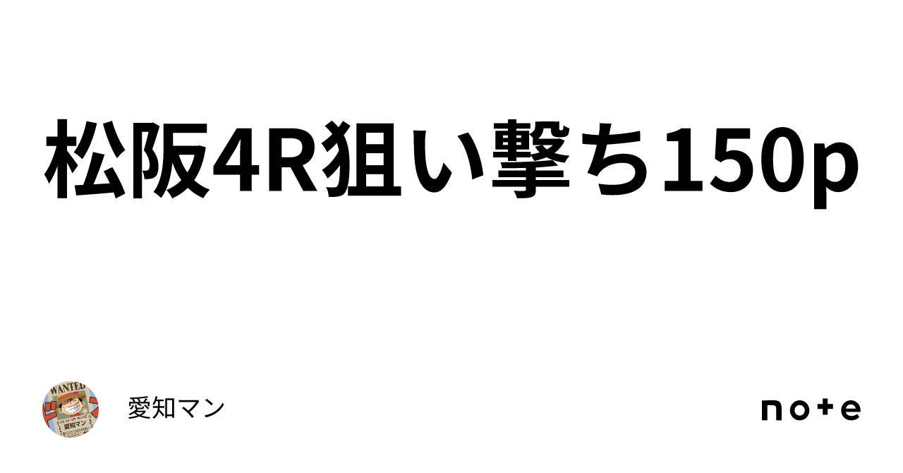 松阪4R狙い撃ち150p｜愛知マン
