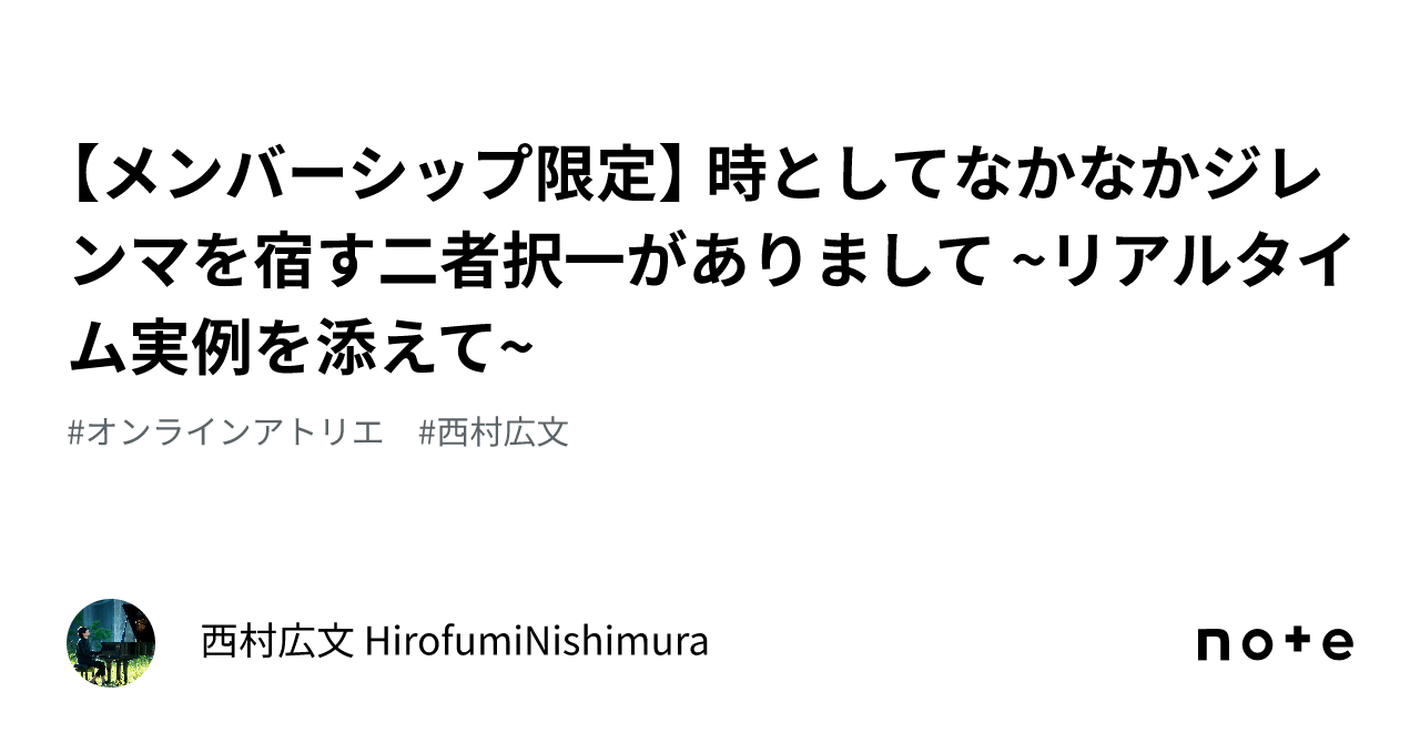 【メンバーシップ限定】 時としてなかなかジレンマを宿す二者択一がありまして ~リアルタイム実例を添えて~｜西村広文 HirofumiNishimura