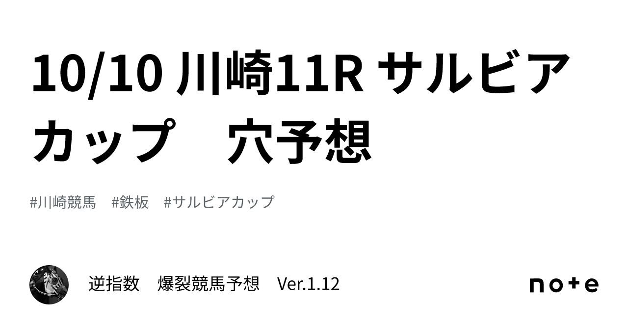 10/10 川崎11R サルビアカップ 穴予想｜逆指数 爆裂競馬予想 Ver.1.12