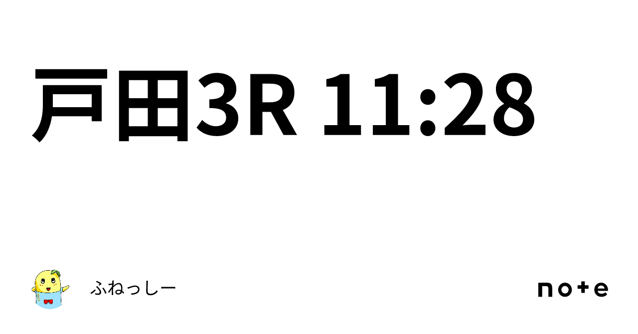 戸田3R 11:28｜ふねっしー