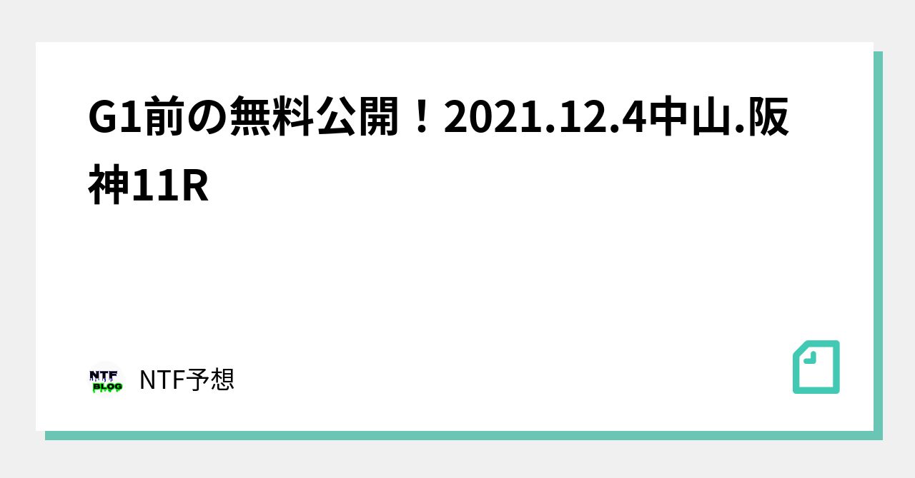 G1前の無料公開！2021.12.4中山.阪神11R｜NTF予想