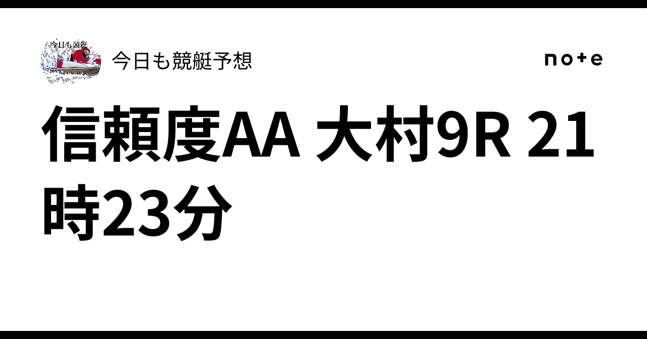 信頼度AA 大村9R 21時23分｜今日も競艇予想