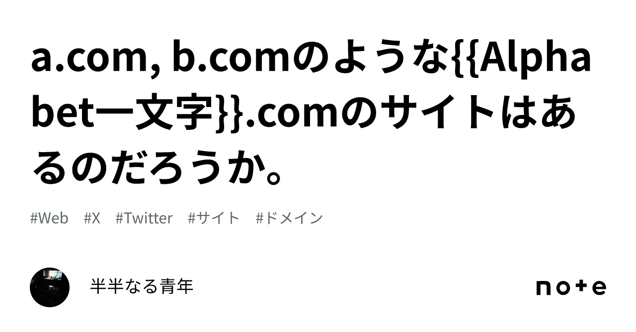 a.com, b.comのような{{Alphabet一文字}}.comのサイトはあるのだろうか。｜半半なる青年