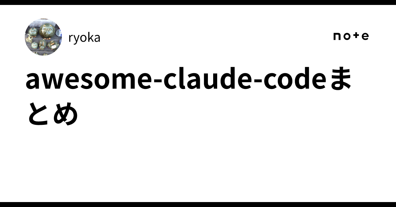 awesome-claude-codeまとめ｜RIOKADA