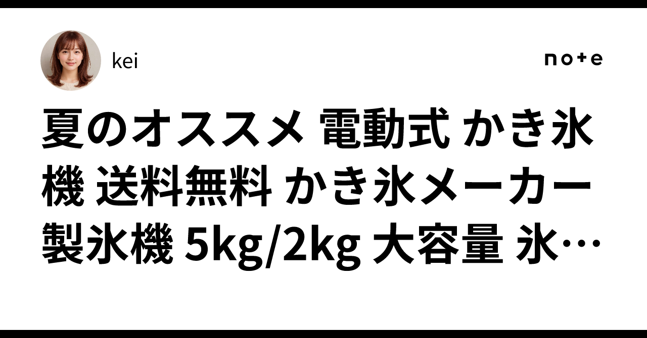 夏のオススメ 電動式 かき氷機 送料無料 かき氷メーカー 製氷機 5kg/2kg 大容量 氷粉砕機 電動 業務用 家庭用 氷粗さ調節 ステン ...