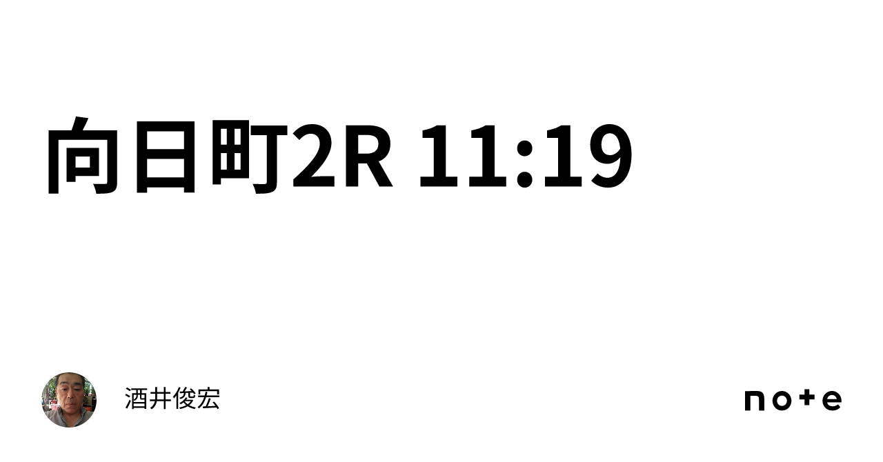 向日町2R 11:19｜酒井俊宏