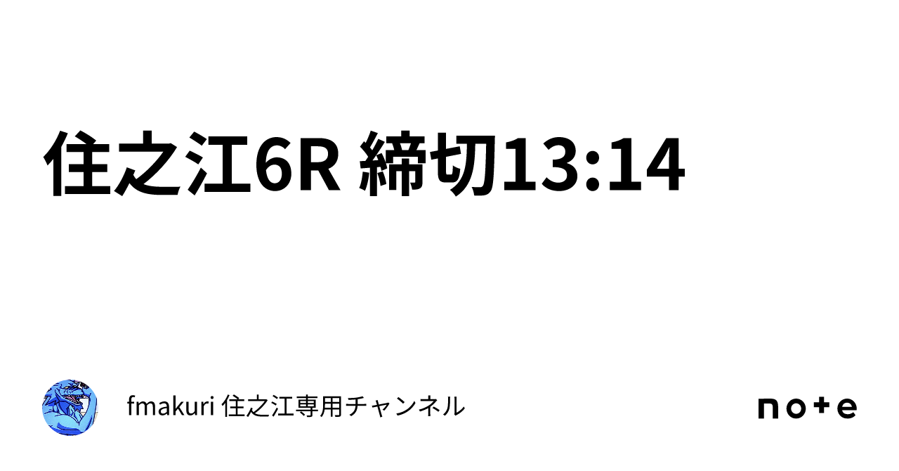 住之江6R 締切13:14｜fmakuri 住之江専用チャンネル
