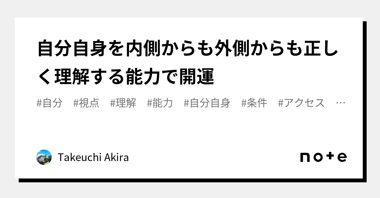 自分自身を内側からも外側からも正しく理解する能力で開運｜Takeuchi Akira (ジプシーおやじ)