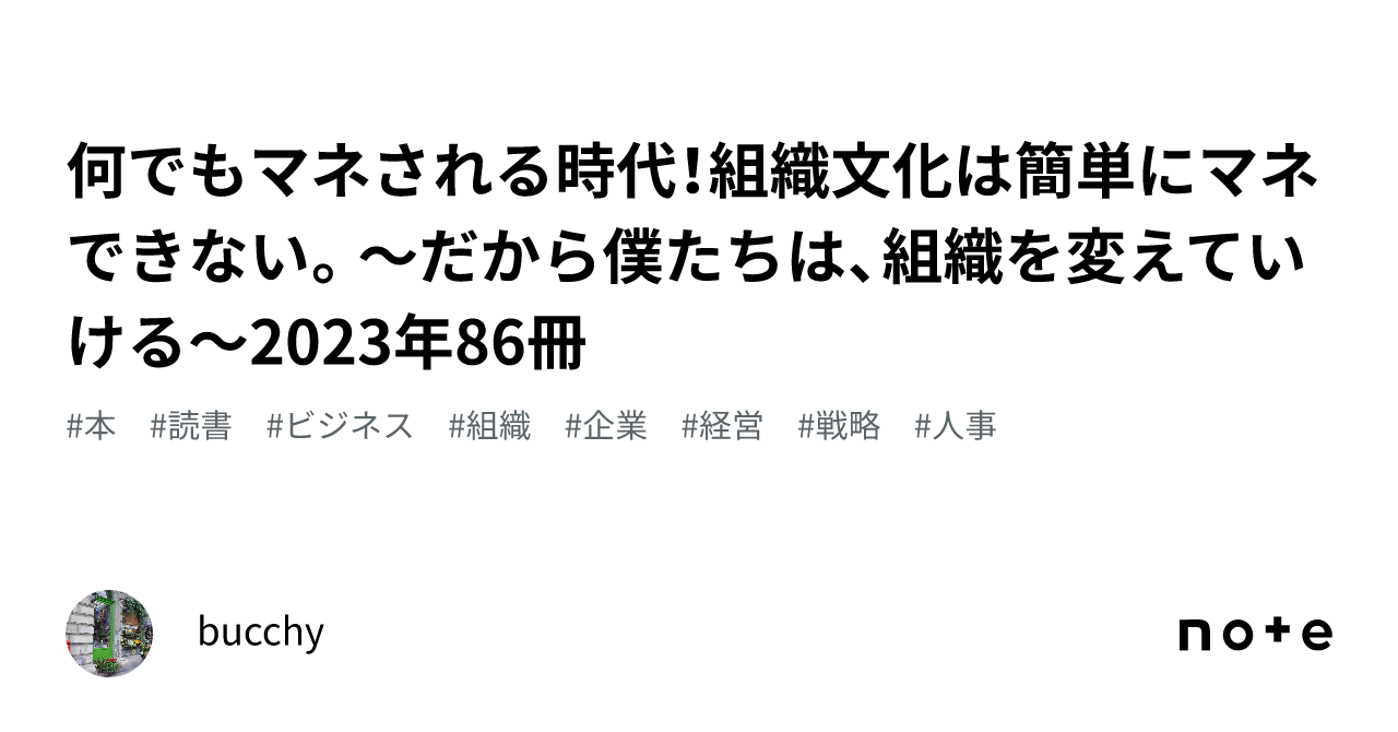 何でもマネされる時代！組織文化は簡単にマネできない。～だから僕たちは、組織を変えていける～2023年86冊｜bucchy