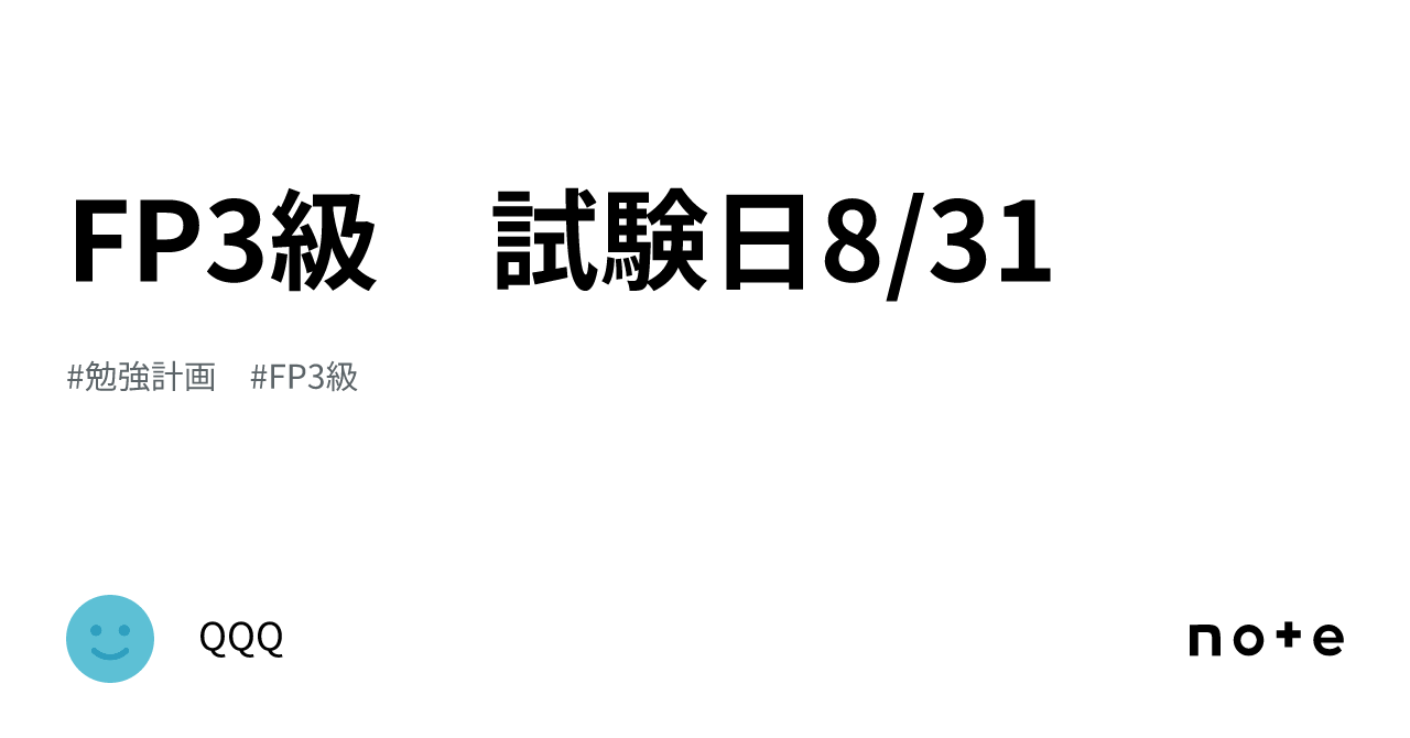 FP3級 試験日8/31｜QQQ