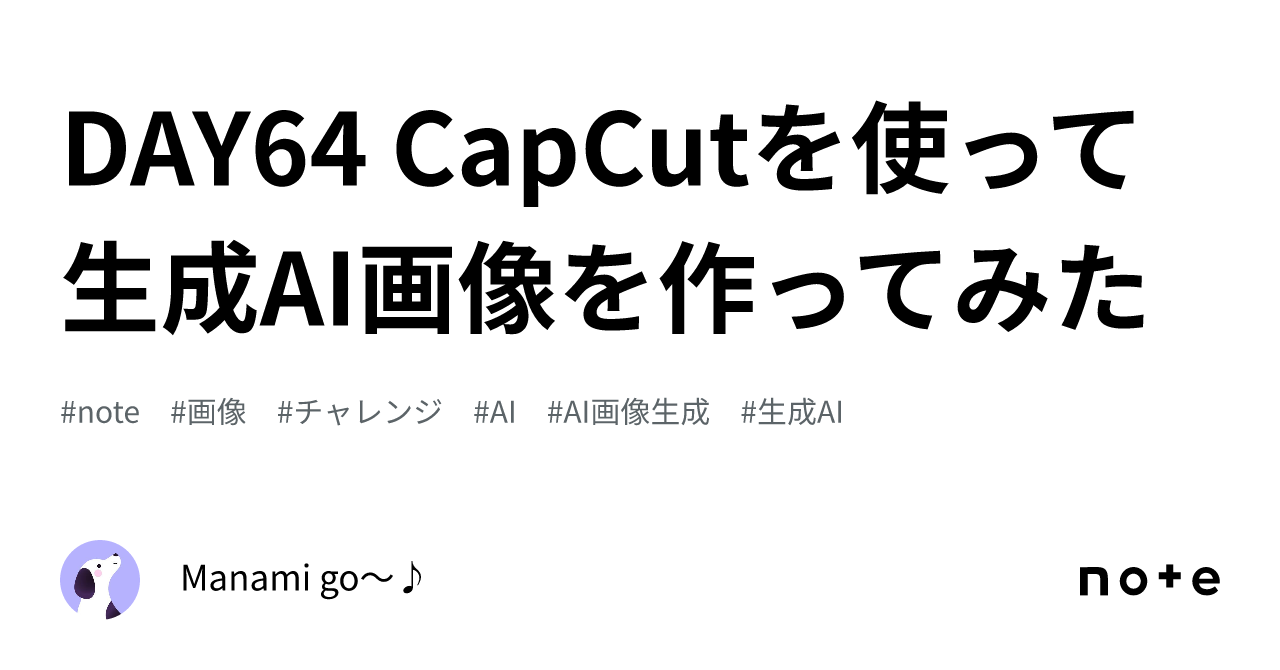 DAY64 CapCutを使って生成AI画像を作ってみた｜Manami | note