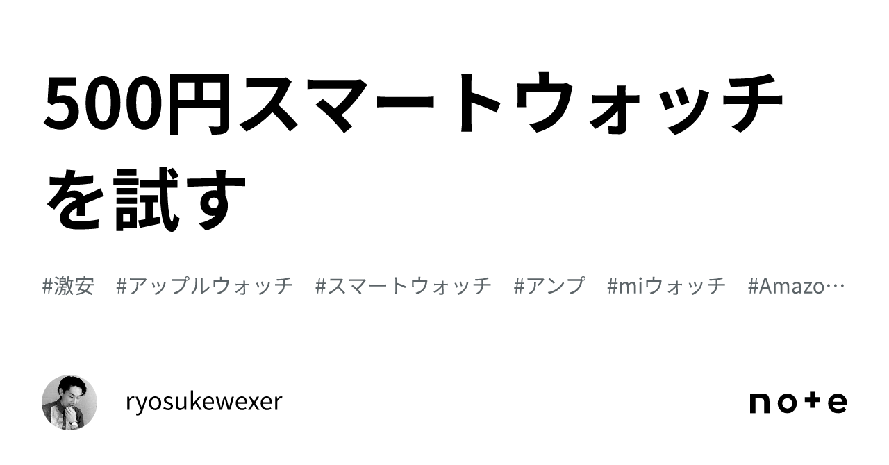 500円スマートウォッチを試す｜ryosukewexer