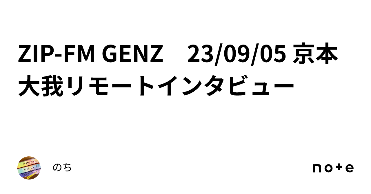 ZIP-FM GENZ 23/09/05 京本大我リモートインタビュー｜のち