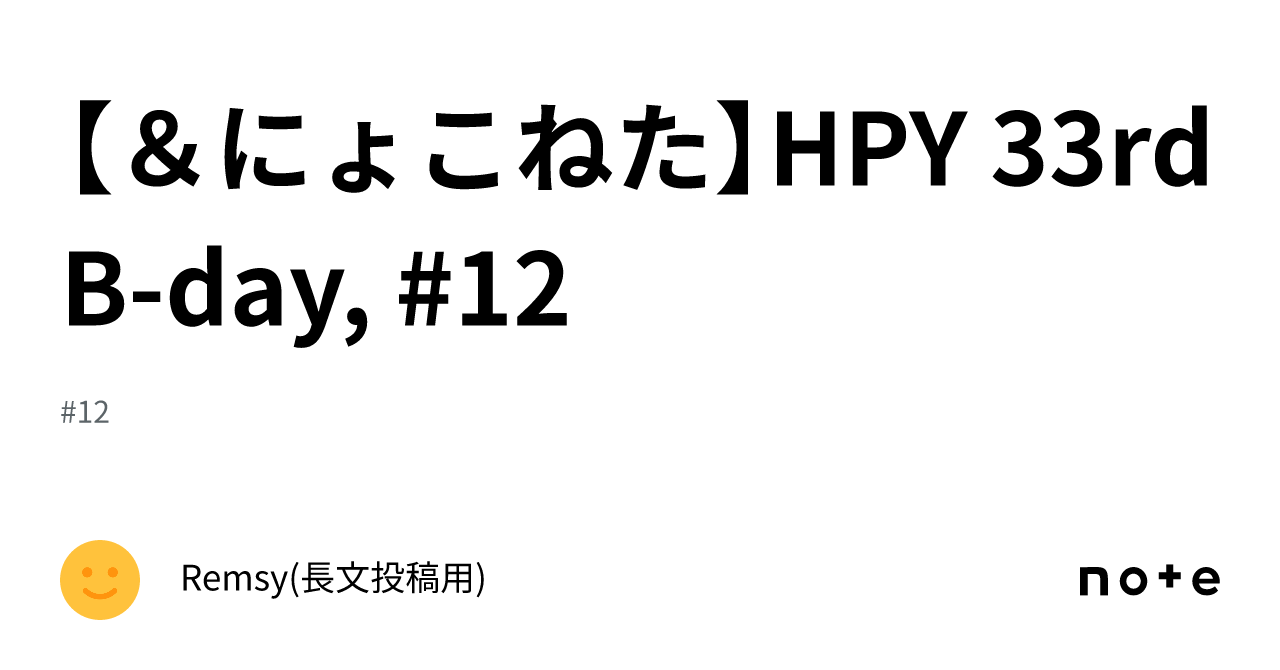 【🦅＆🐱にょこねた】HPY 33rd B-day, #12｜Remsy(長文投稿用)